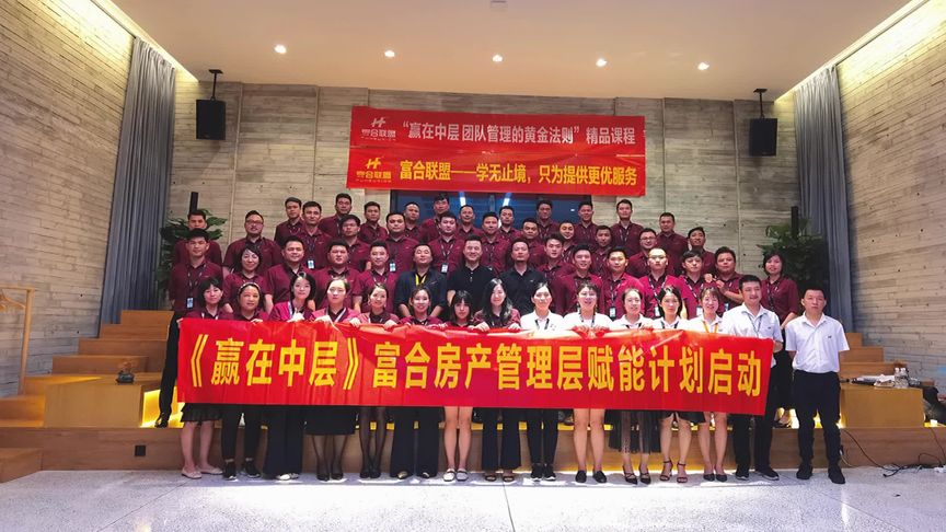 富合房产管理层赋能成长计划第一期两天一晚封闭式培训年…