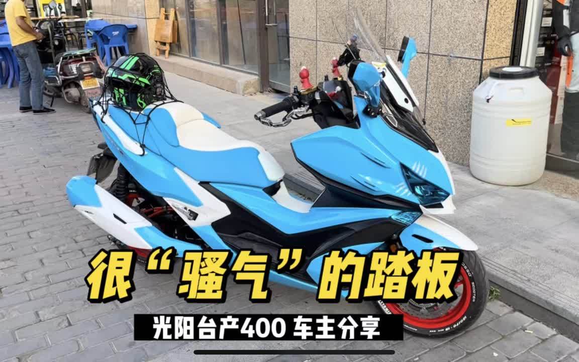 外形很“骚气”的台产光阳S400踏板 车主分享 更改外形要备案