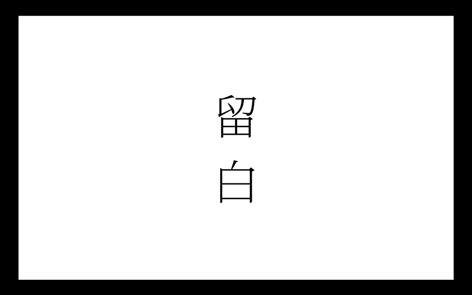 排版教学|版面设计 一 留白|文青、质感排版|阳艺术|两分钟学设计#2