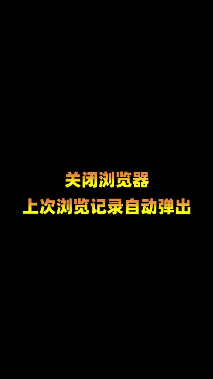 打开浏览器老是弹出上次浏览内容,万一父母突然打开,那会是有多尴尬