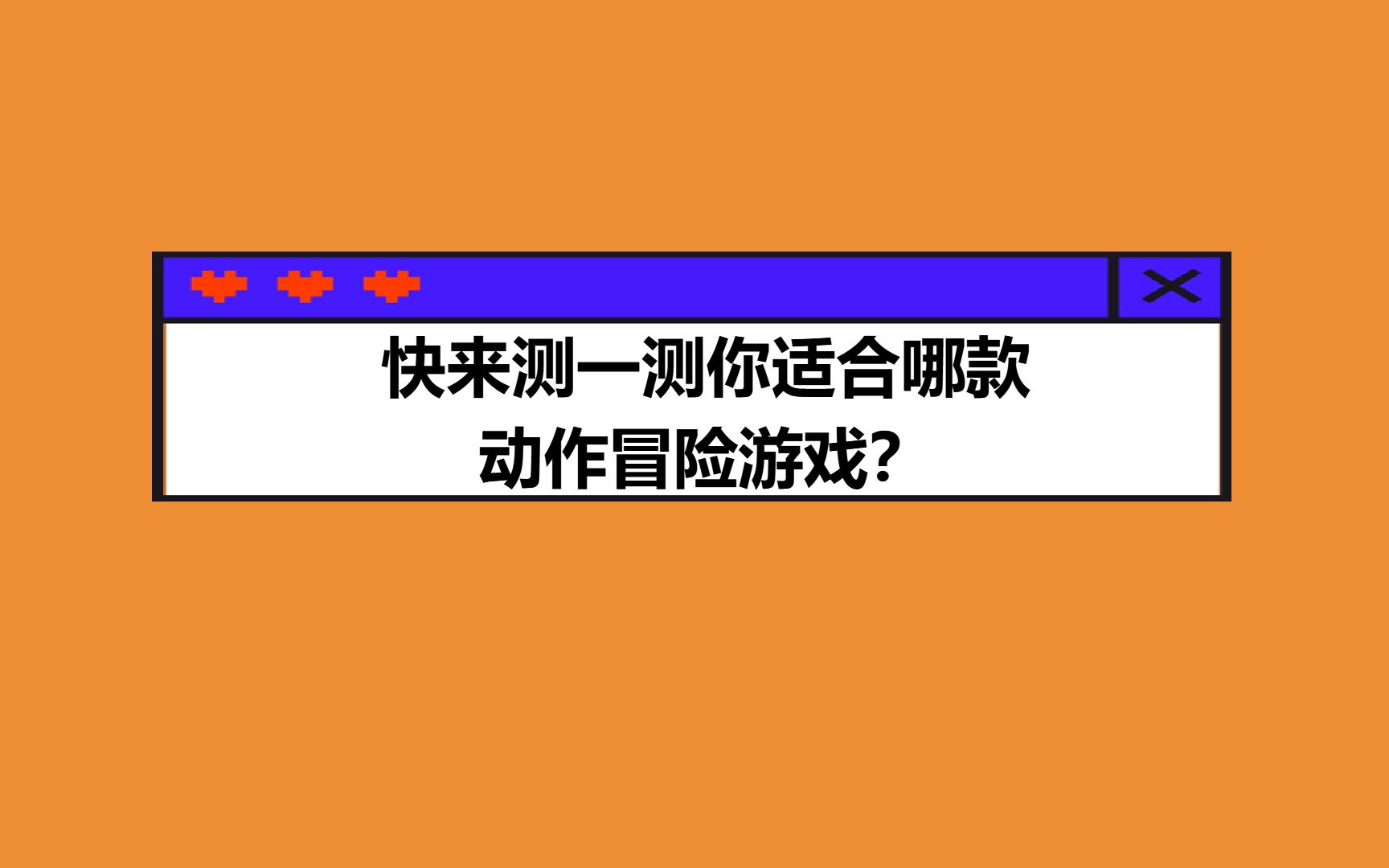【互动视频】超准确!快来测一测你适合哪款动作冒险游戏?结局多达...