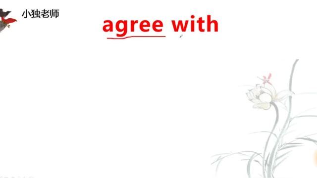 学英语:老外说的agee with什么意思?今天的英语