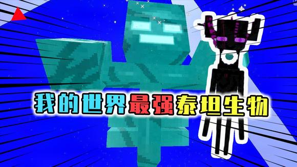 我的世界最强泰坦生物排行,铁傀儡上榜,第1名能与Notch对打