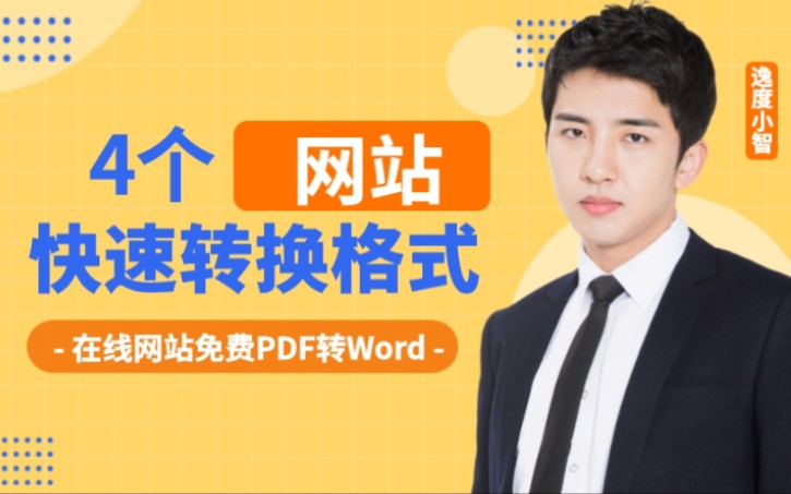 【网站】4个免费在线编辑PDF和将PDF文件转换为Word文件的网站,...