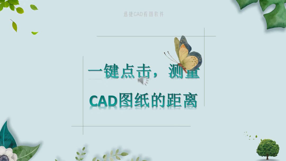一键点击,测量CAD图纸的距离