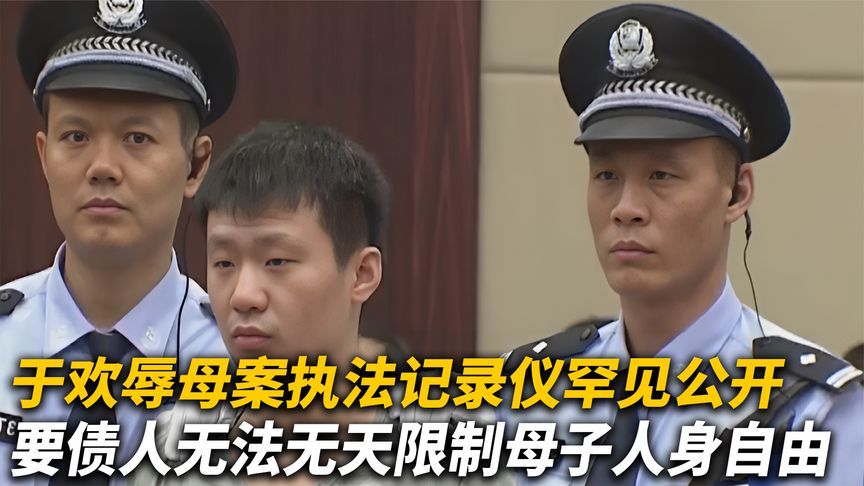 于欢辱母案现场执法记录仪罕见公开,债主无法无天,限制母子自由