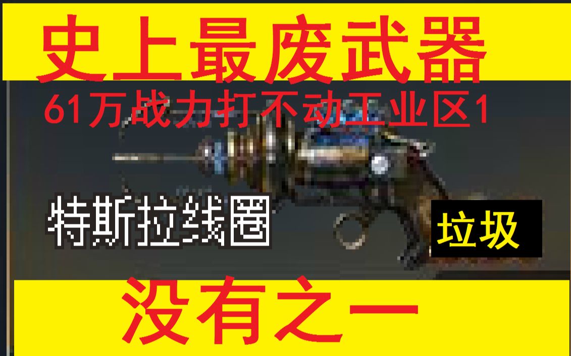 【生死狙击】挑战史上最废武器 特斯拉线圈 专家关卡杀怪挑战 ——4K...