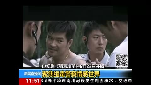 电视剧《缉毒精英》6月23日开播[高清]