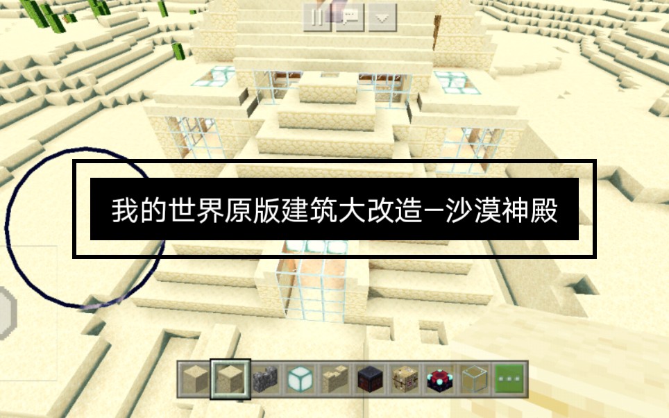 我的世界原版建筑大改造01—沙漠神殿