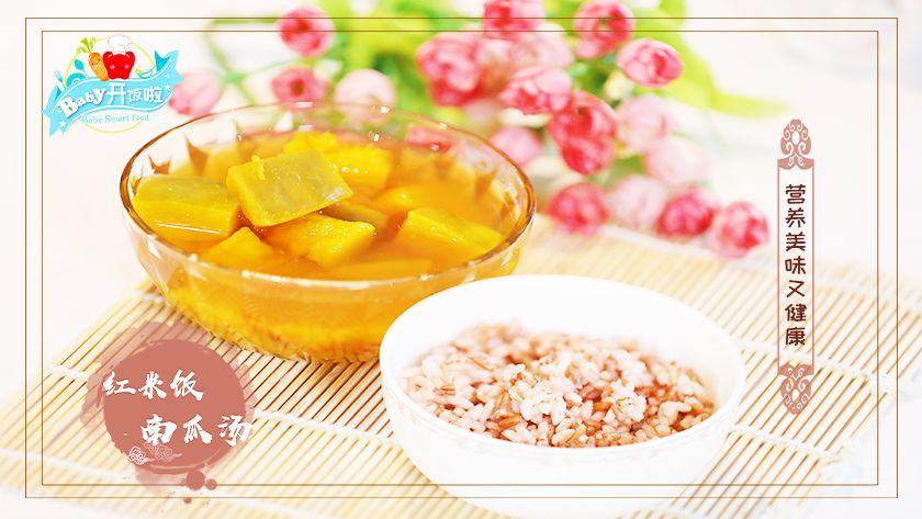 Baby开饭啦 舌尖上的时代记忆——红米饭 南瓜汤