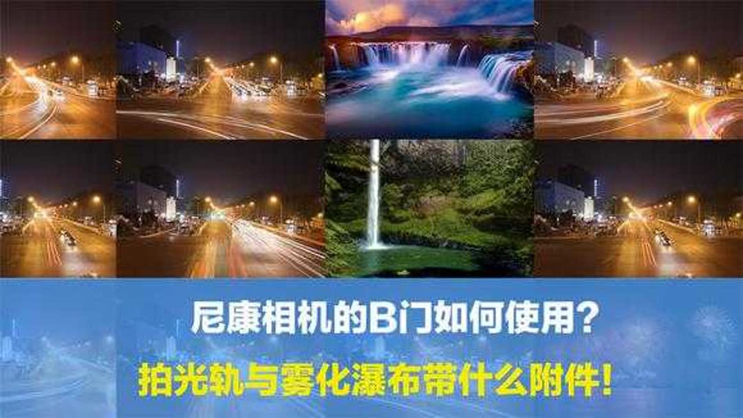 尼康相机的B门如何使用?拍光轨要带什么样的附件?实操分享设置