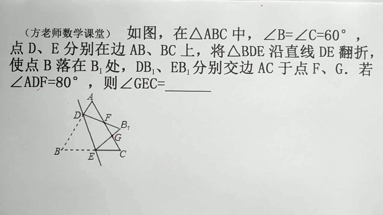 七年级数学:三角形折叠,怎么求EGC的度数?