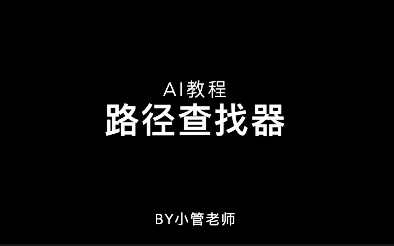 AI入门教程—8.路径查找器