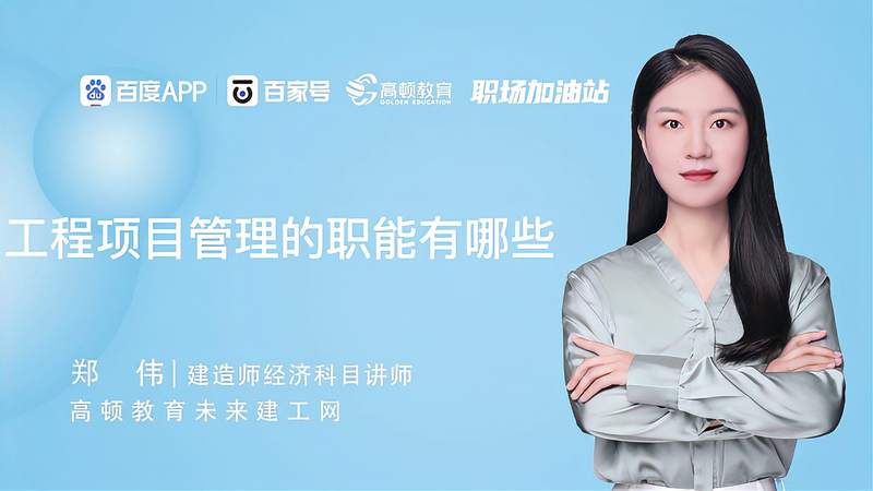 工程项目管理的职能有哪些