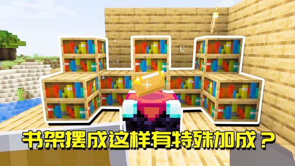 我的世界寻美记37:书架摆成皇冠状使附魔变强?看到等级后我笑了