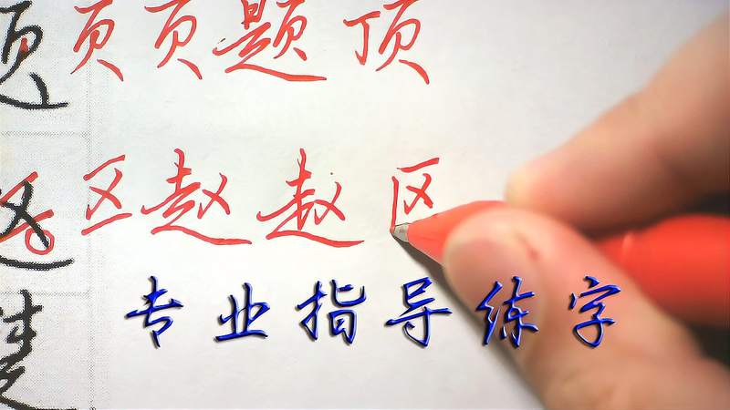 专业指导练字,还有行书学习计划,精准的点拨指导