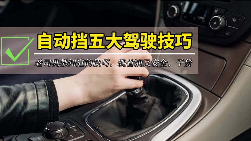 老司机都知道的自动挡开车技巧,省油不说还能让你开车安全数倍!