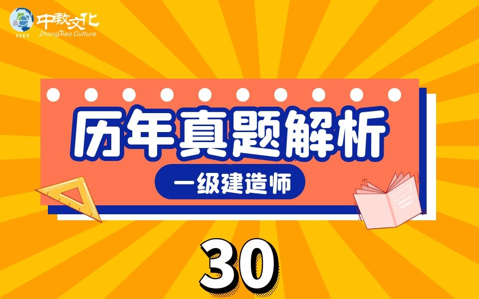 一建-建筑实务-历年真题解析班-周超-题30