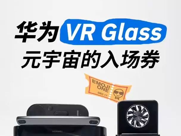 华为VR Glass眼镜 游戏套装体验:值得买吗?