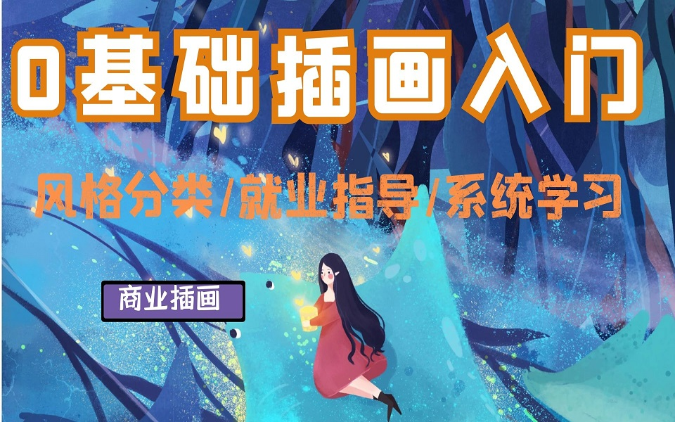 ...入门课程教学。全面系统的绘画技巧教学、就业接单指导一步到位!