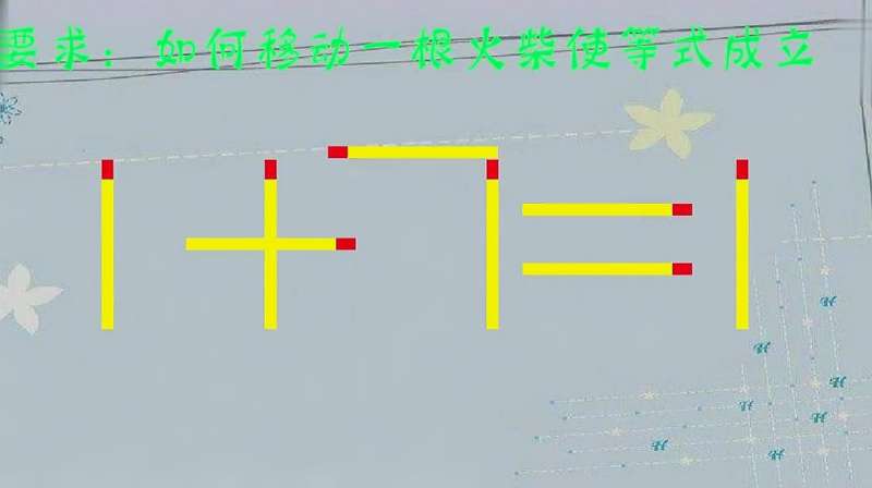 移动一根火柴使等式成立,给你10秒钟,你能正确答出吗?