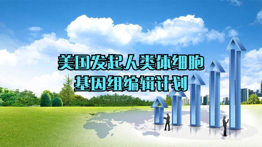 美国发起人类体细胞基因组编辑计划