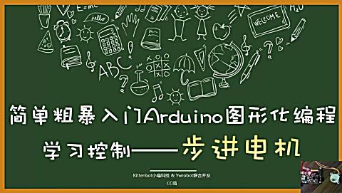 【Arduino图形化编程套件】——04学习步进电机#益起读书#