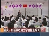 [中国新闻]重庆:创新课程助力学生健康成长