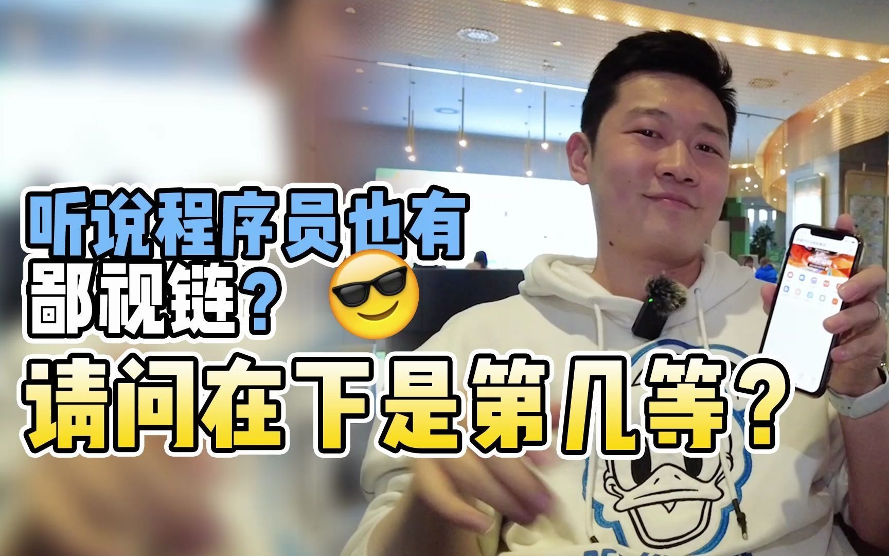 #钉钉程序员 #六成应用开发不需要程序员 请问在下是第几等?