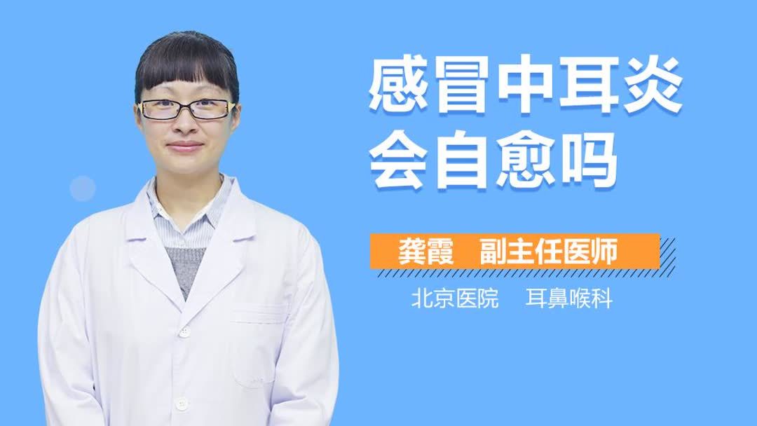 感冒中耳炎会自愈吗?#健康知多少#
