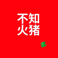 不知火猪 
