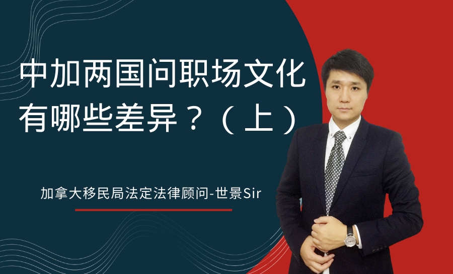 新移民就业支招:中加两国问职场文化有哪些差异?(上)