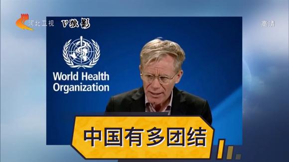 世界卫生组织访华组长:接到很多电话,问我中国是怎么做到的!