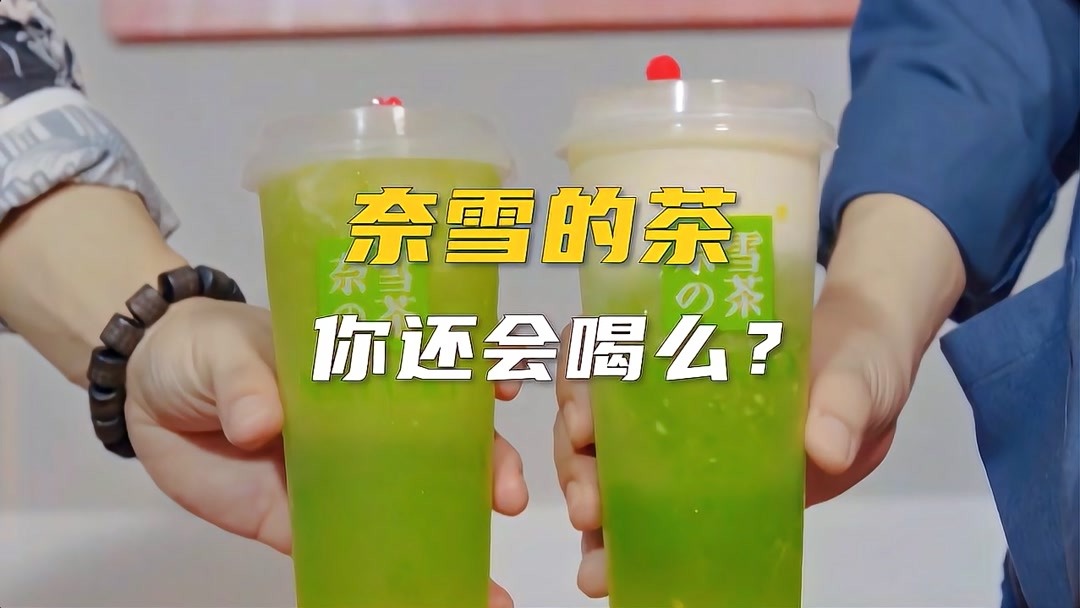 奈雪的茶,你还会喝么?
