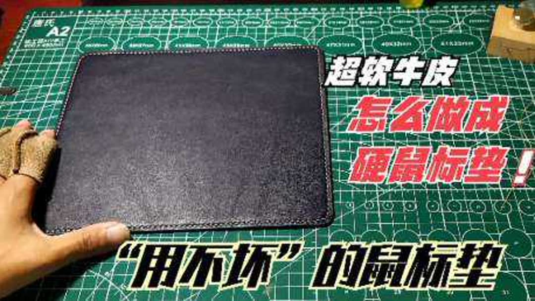 手工制作牛皮鼠标垫,简单一步让超软的头层皮变硬,成品美观简洁