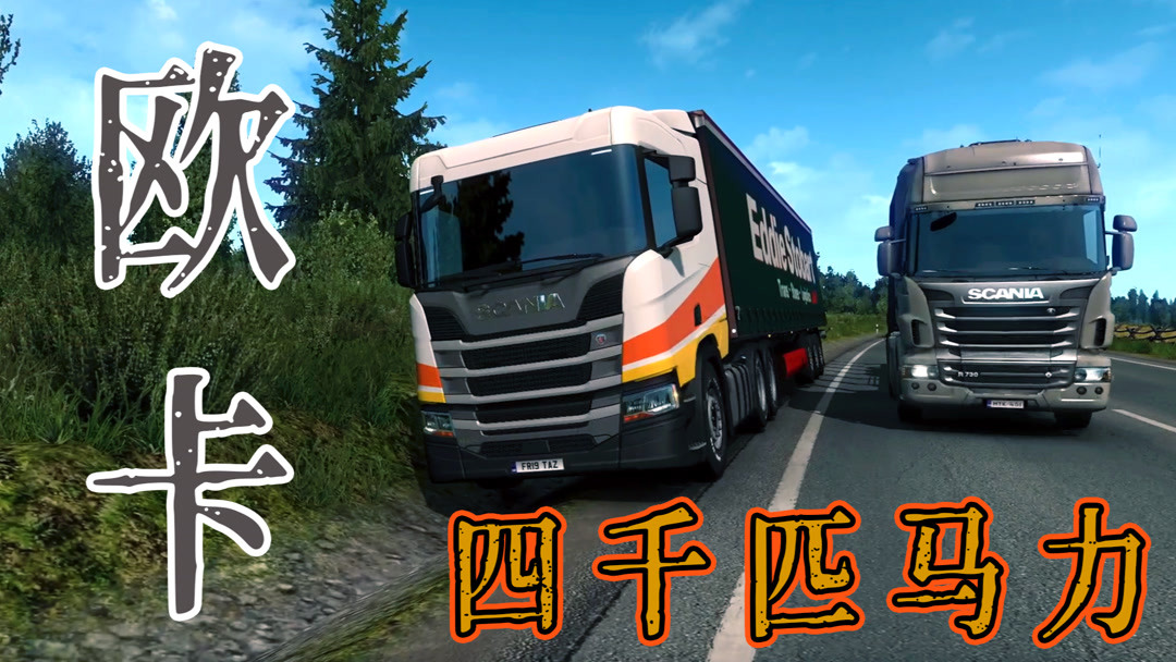 小吉《欧洲卡车模拟2》34 四千匹马力卡车