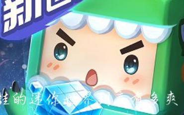 开挂的迷你世界到底有多爽?