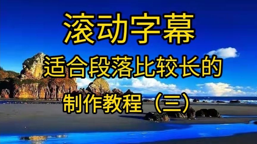 长歌词长字幕制作滚动字幕方法适合整首歌词大段字幕