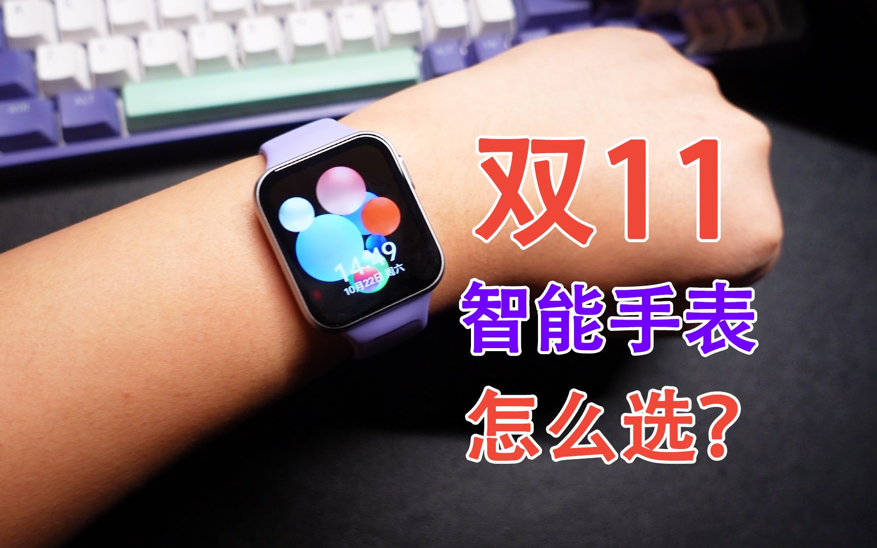双11智能手表怎么选?主要看这几方面,真香款诞生!
