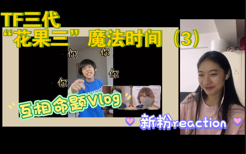 【TF家族三代reaction】|“花果三”魔法时间(03)/新粉看物料ing～