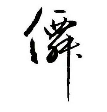 劍气長存 