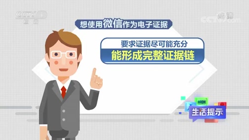 《生活提示》 20200528 微信做电子证据要注意什么?