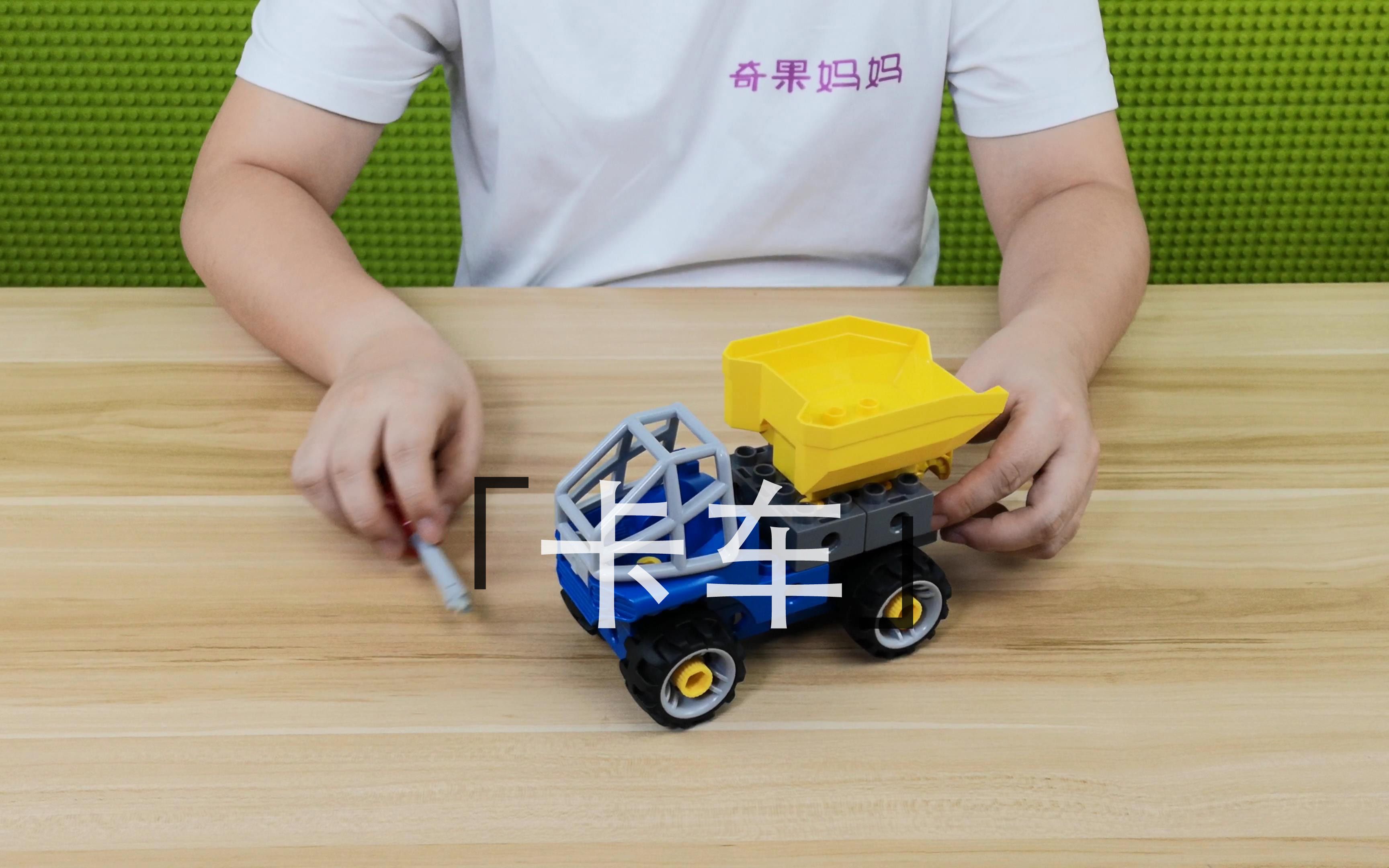 ZK167卡车乐高式大颗粒积木课程分享得宝系列视频教程