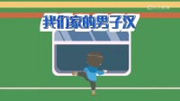 语文 四年级 下册 第20集 我们家的男子汉