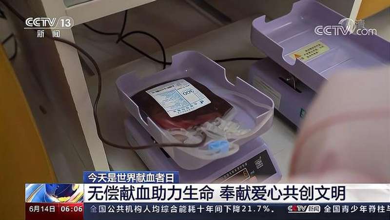 今天世界献血者日 无偿献血助力生命 奉献爱心共创文明(央视) 发条...
