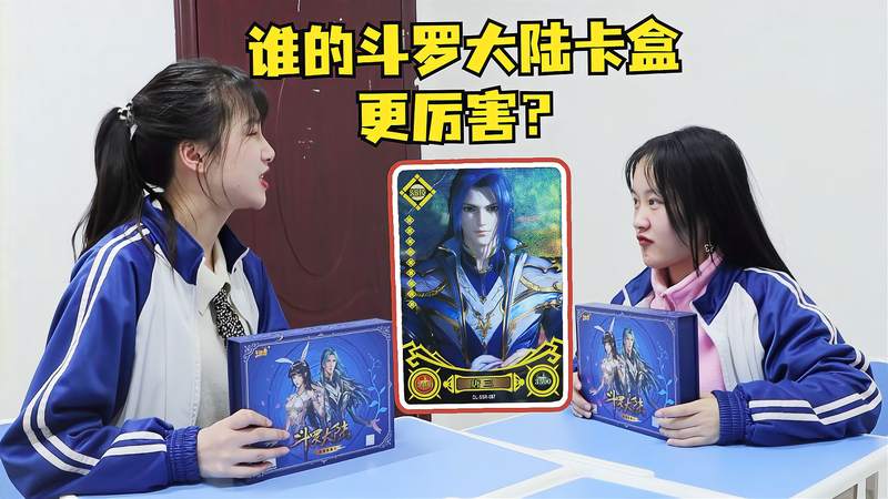 斗罗大陆卡牌大PK!2盒纪念礼盒都拆出4张唐三,哪个更厉害?