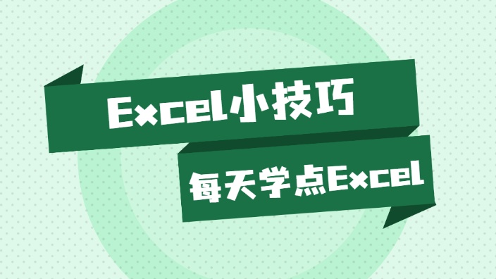 【直播回放】1月19日Excel数据分析训练营 2022年1月11日10点场