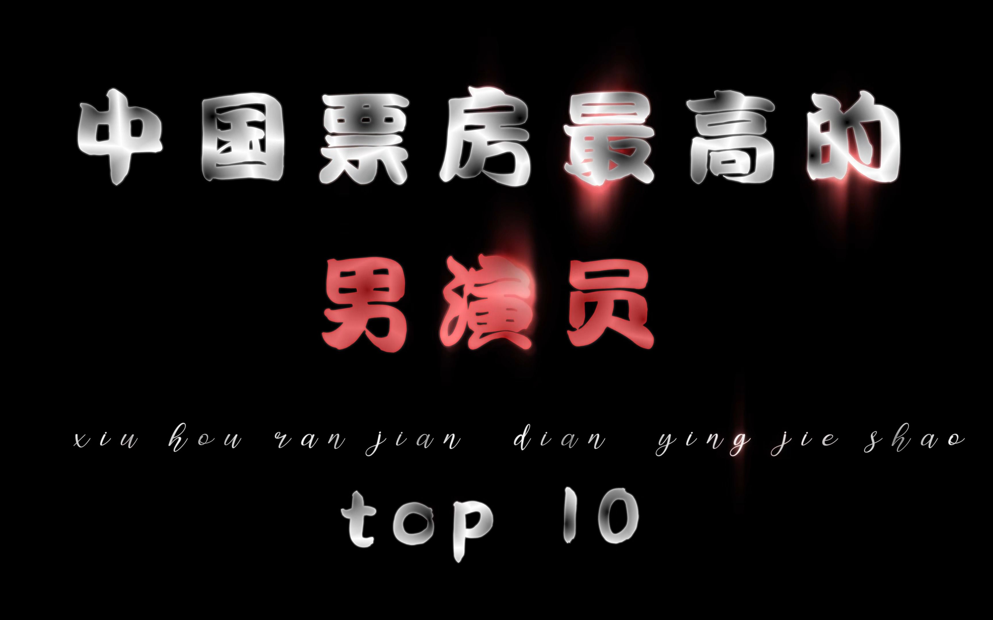 "中国电影票房男演员top10"#票房排行榜 #吴京 #易烊千玺