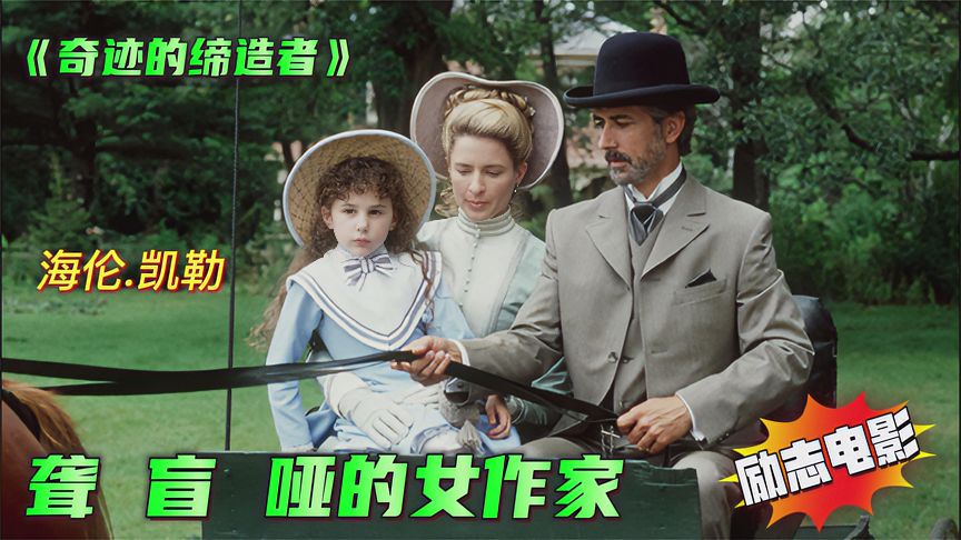 《奇迹的缔造者》真实的聋盲女作家,海伦凯勒的真实励志故事