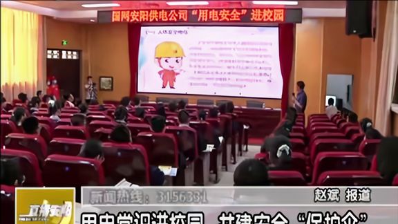 用电常识进校园 共建安全“保护伞” - 安阳新闻网